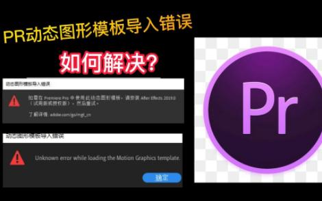 PR动态图形模板导入错误