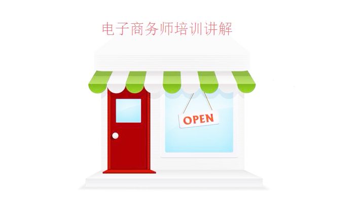 电子商务师考试—平台实操—明语