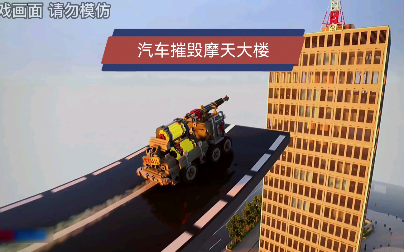 看汽车如何摧毁一座摩天大楼-Teardown拆迁模拟器