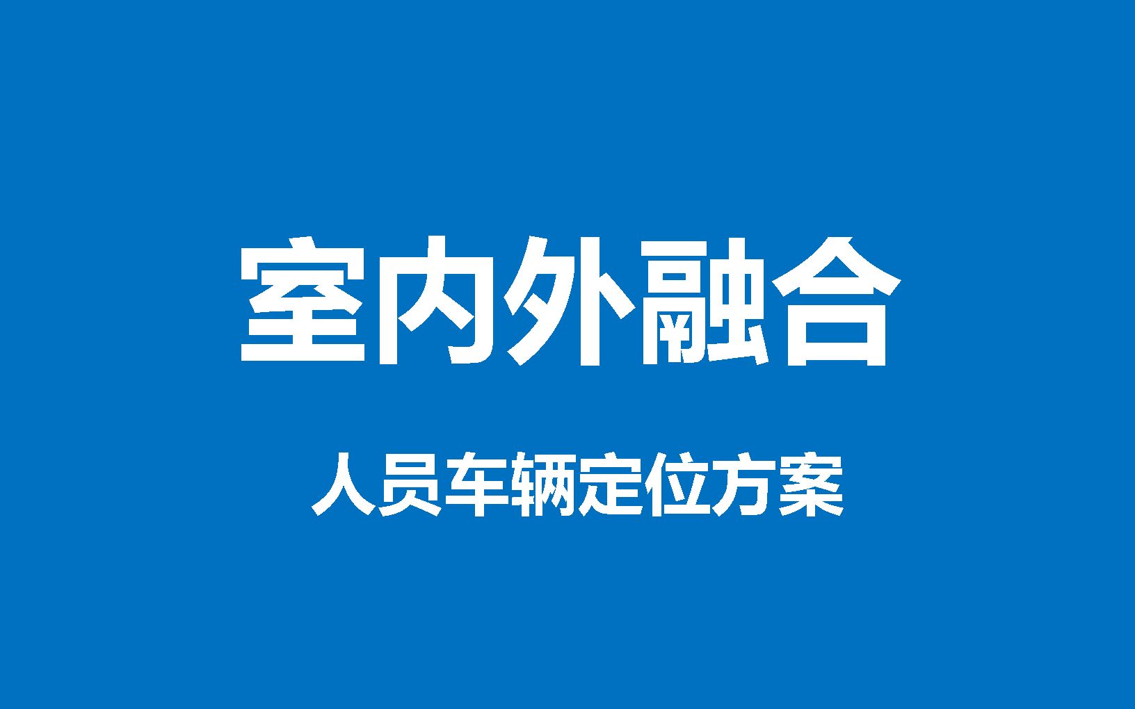GNSS+UWB室内外融合精确定位方案介绍