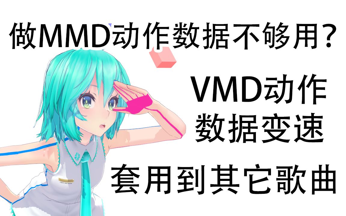 【MMDxBlender教程】舞蹈动作数据不够用?VMD动作数据变速套用到...