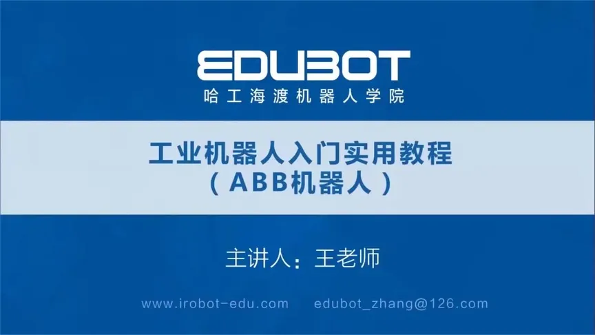ABB入门实用:第3课-机器人基本操作 超清(720P)