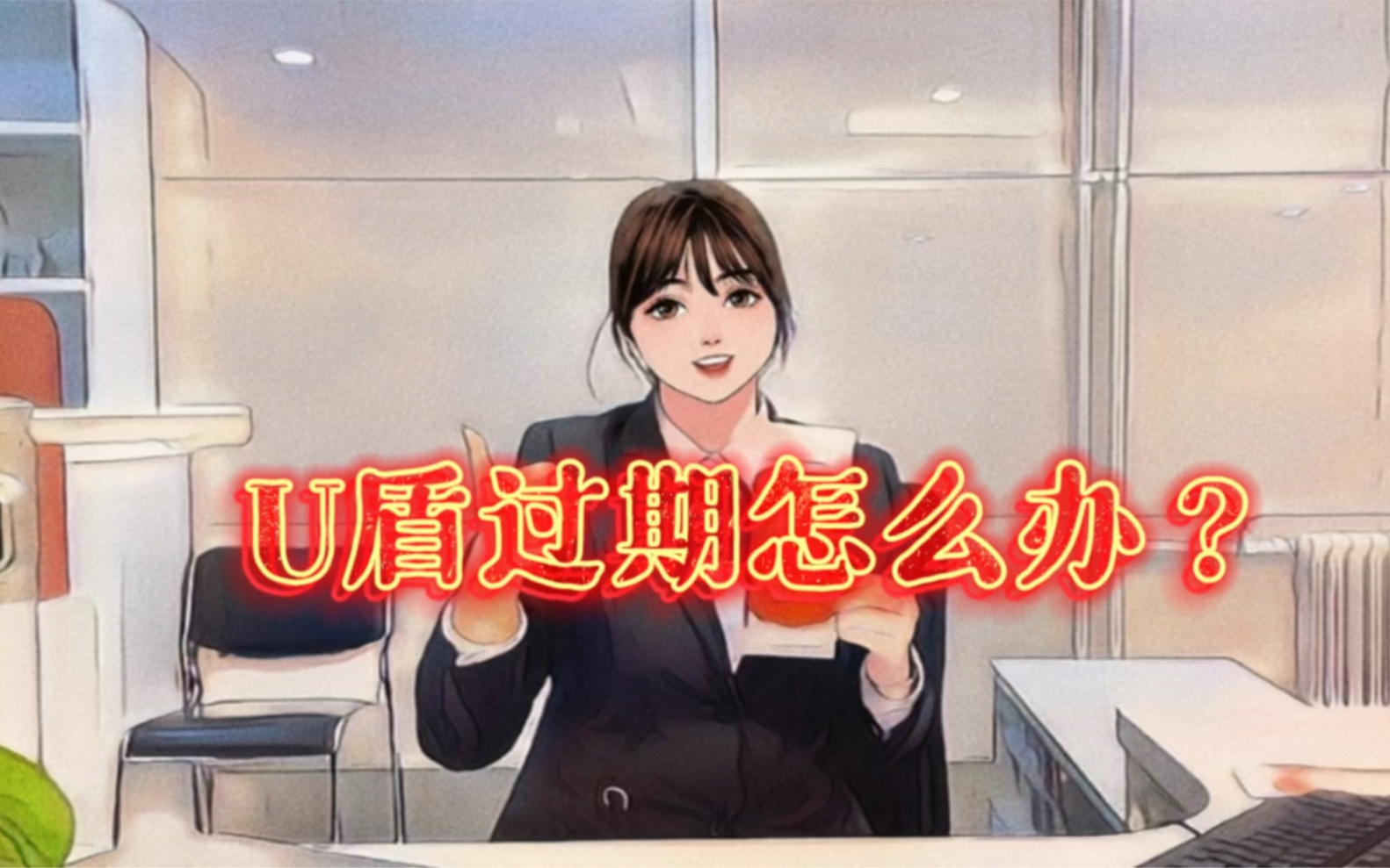 U盾证书过期怎么办?