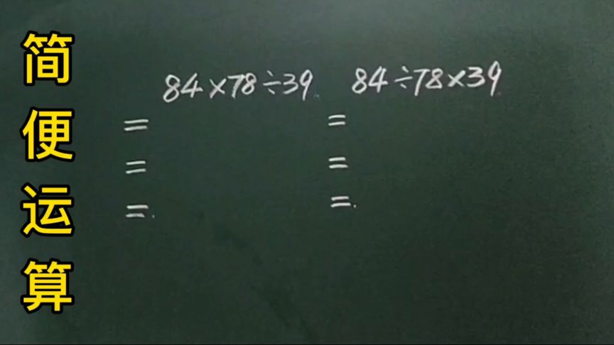 简算:84×78÷39和84÷78×39,两个算式很像是吧,算法完全不同