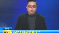 小官大贪何时能休? 141205 通天下