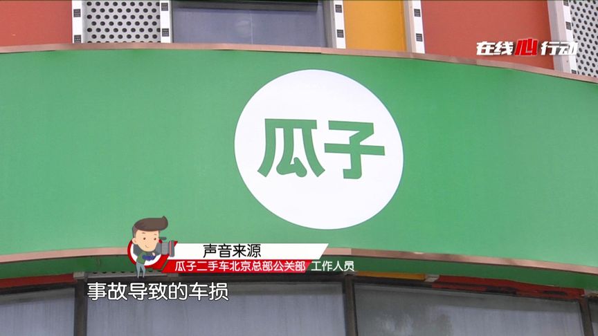 买到事故车 瓜子二手车能补车损?