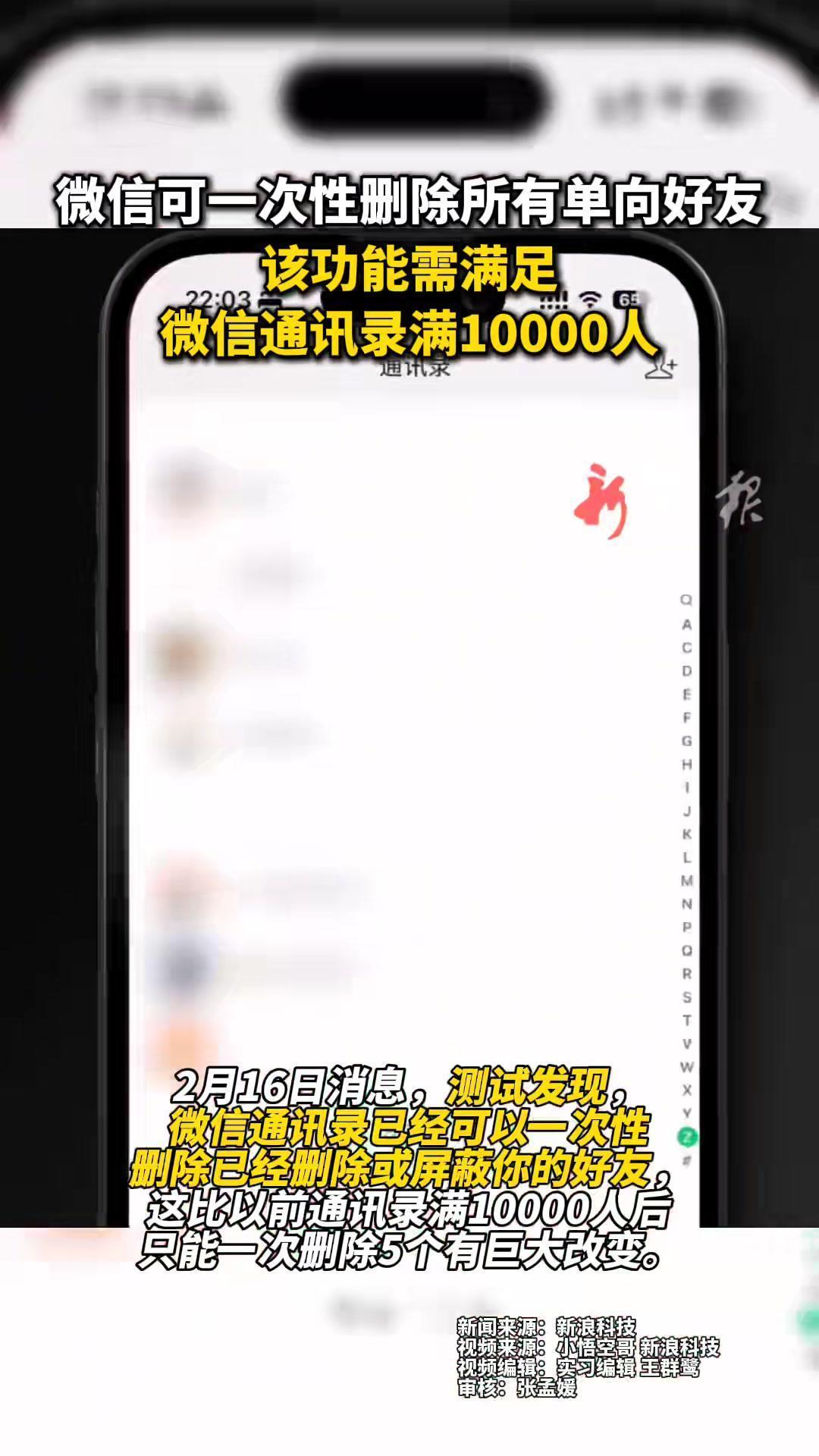 #微信可一次性删除所有单向好友该功能需满足微信通讯录满10000人