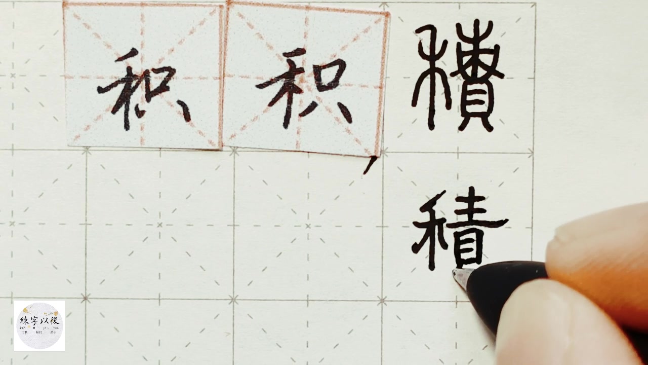 禾字旁怎么写好看,左右结构怎么安排,范字“积”详细讲解 练字以后...