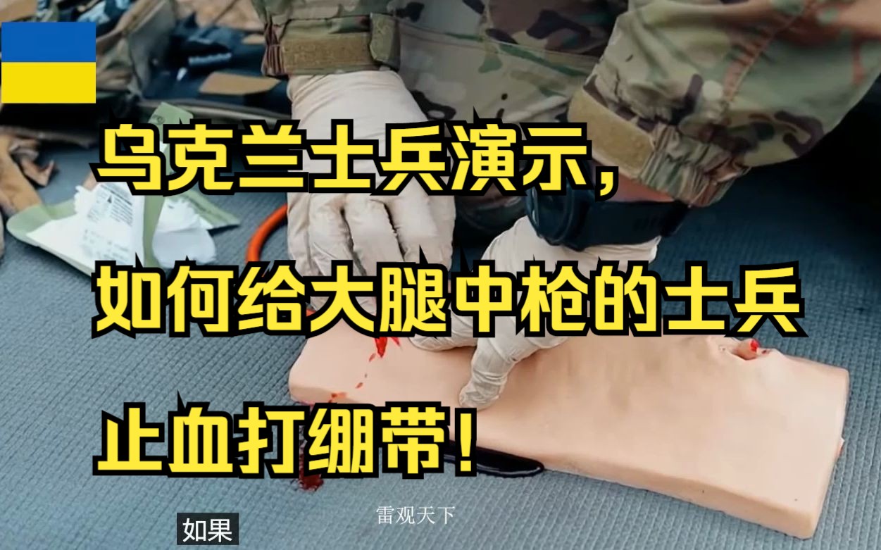干货满满,乌克兰士兵演示,如何给大腿中枪的士兵止血打绷带!