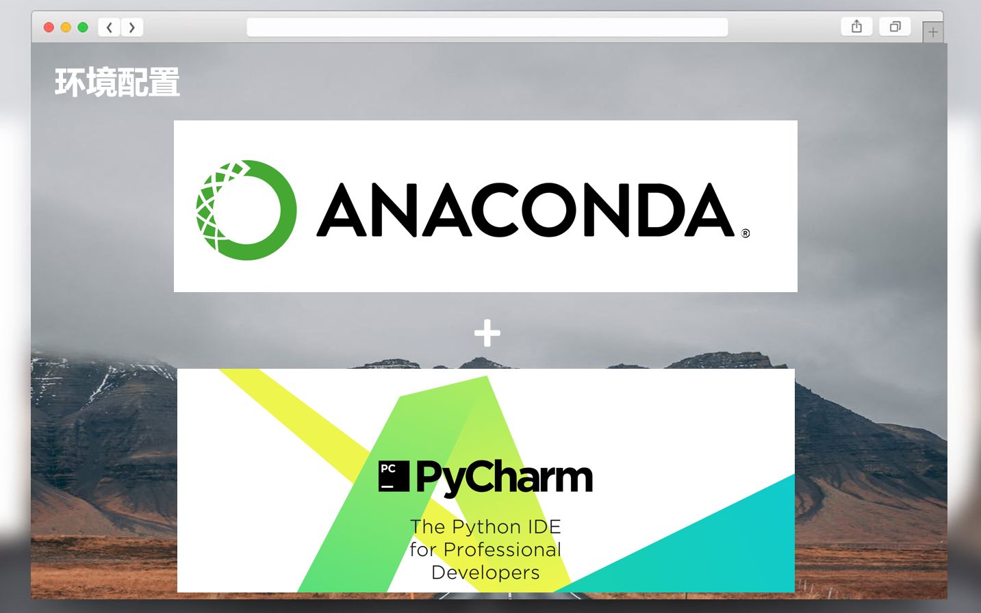 【Anaconda+PyCharm环境配置】新手小白友好向安装教程