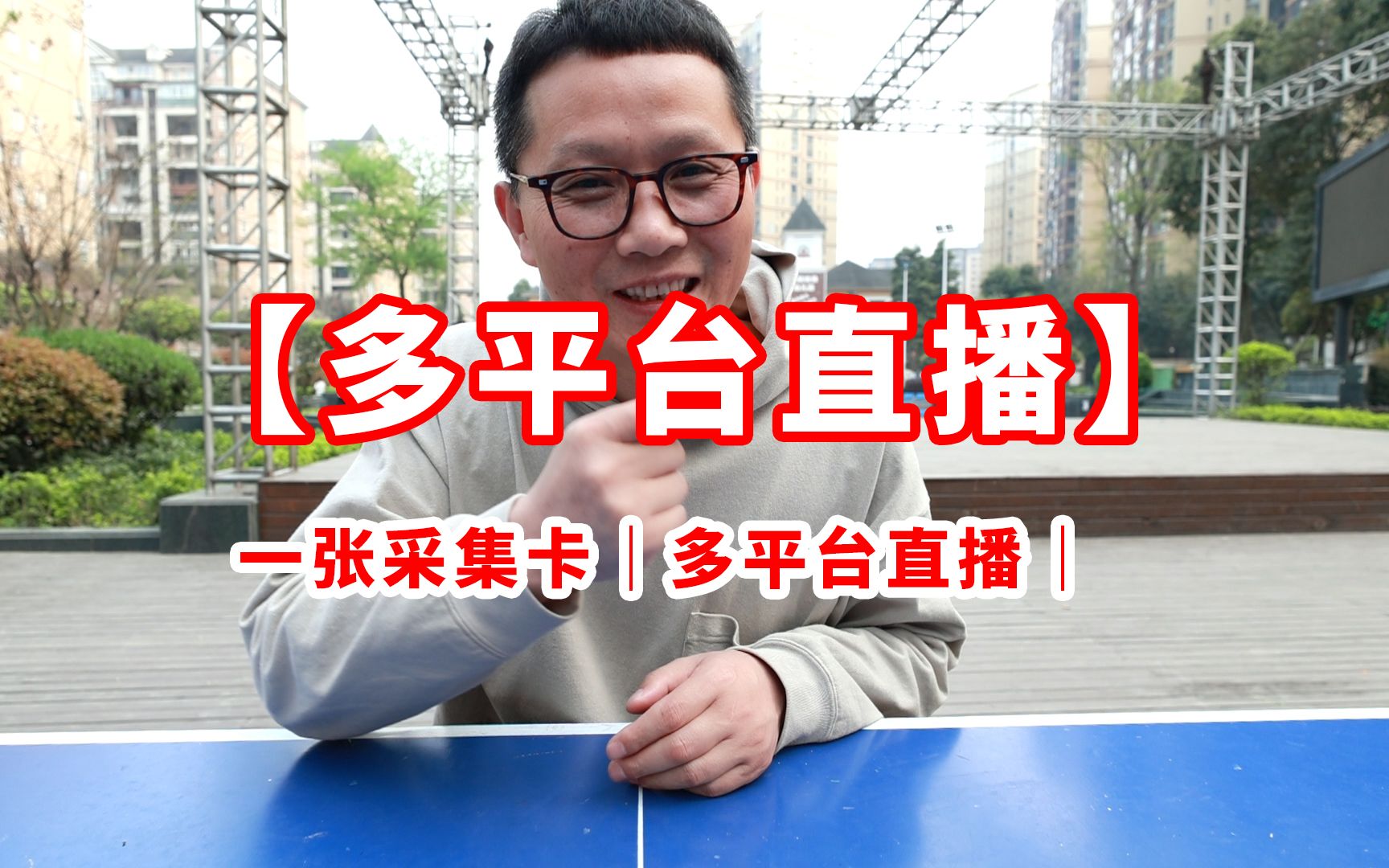 【多平台直播】一张采集卡如何做多平台直播