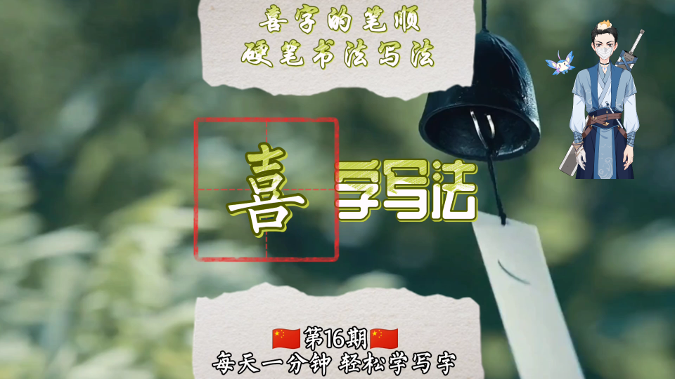 喜字的硬笔书法怎么写好看?喜的笔顺,喜字笔画顺序图