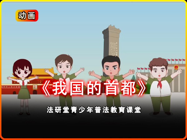 青少年普法课堂学宪法篇:首都