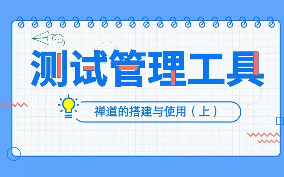 测试管理工具-禅道的搭建与使用