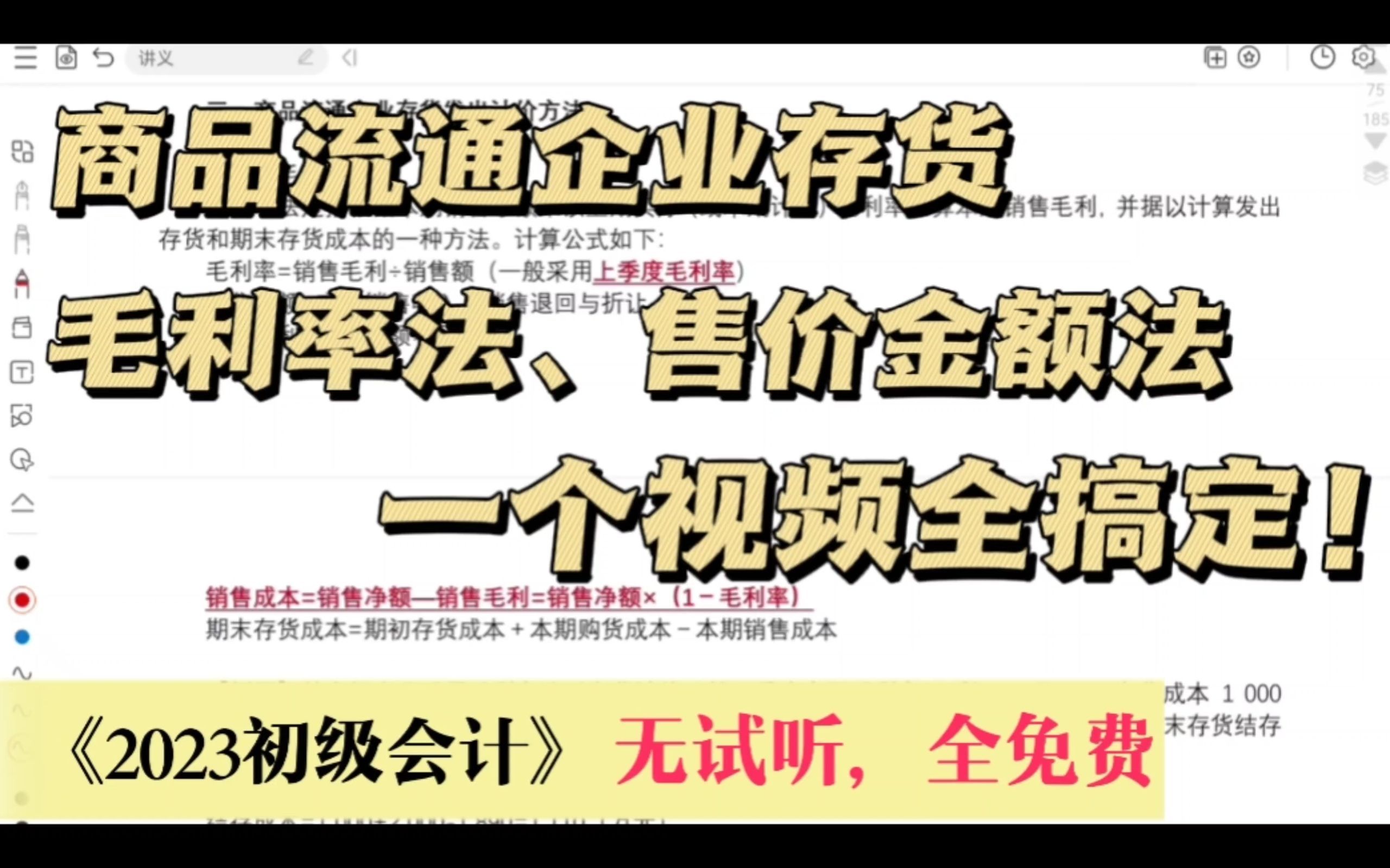 2023初级会计实务014商品流通企业存货-毛利率法,售价金额法
