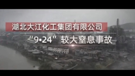 安全生产事故警示片(湖北大江化工集团较大窒息事故)