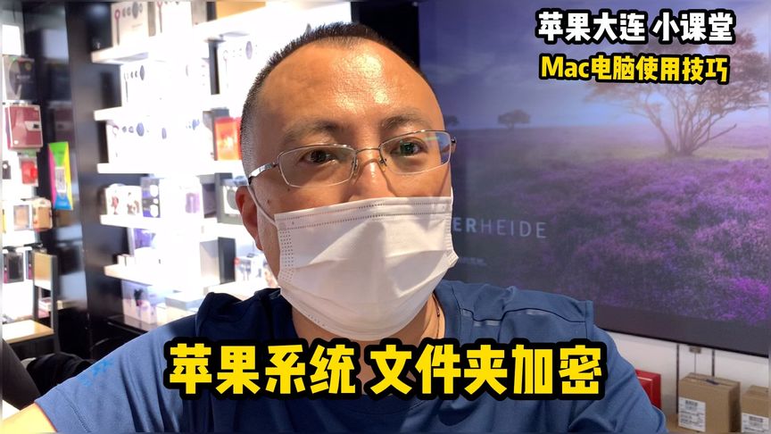 Mac电脑使用技巧(1) 苹果系统 文件夹加密