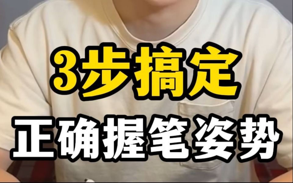 3步搞定正确的握笔姿势