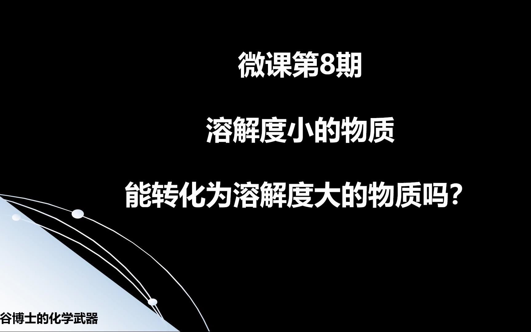 Hugh(何谷) 微课第8期 溶解度小的物质能转化为溶解度大的物质吗?