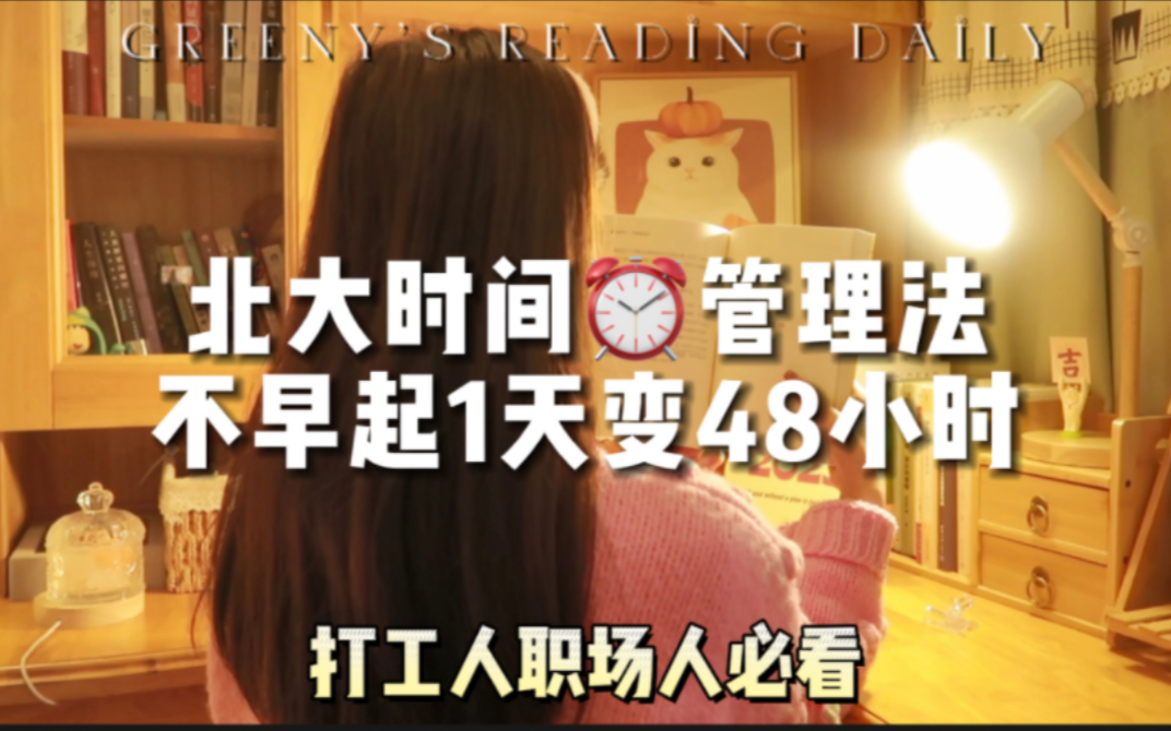 北大学姐教你做时间管理!1招提升工作效率