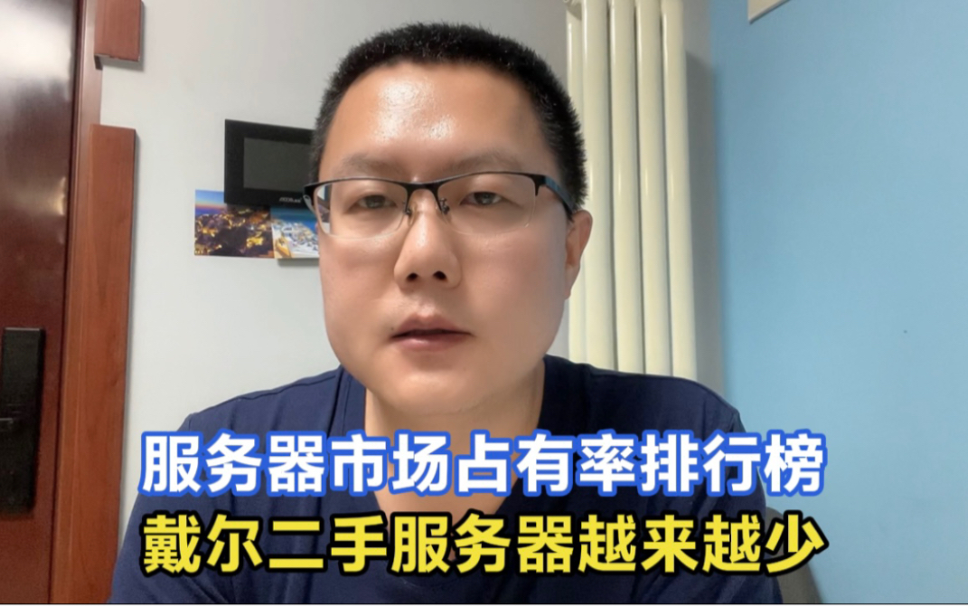 国内服务器市场占有率排行榜,排名前三是浪潮、新华三和超聚变