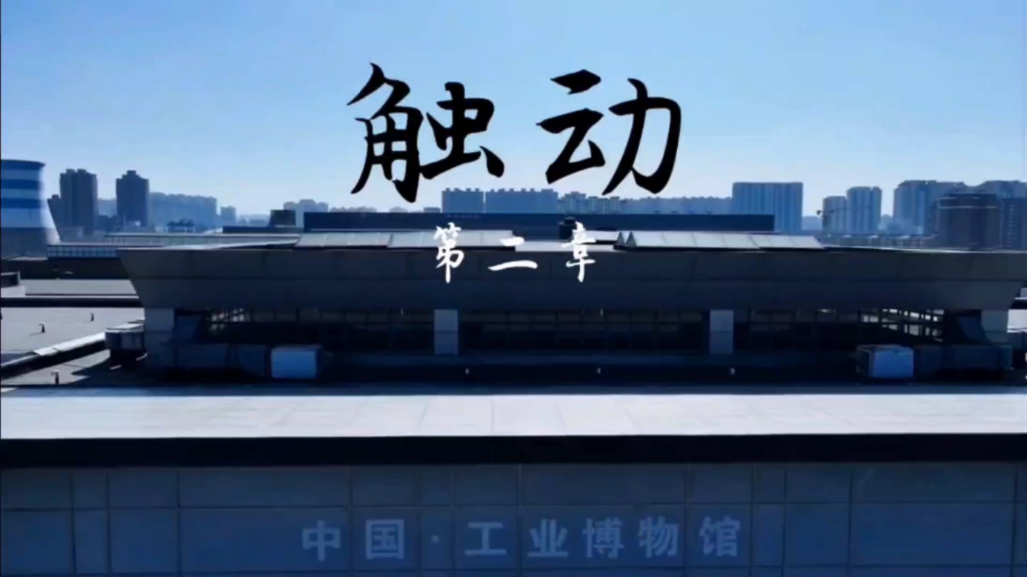 [微电影] “我心思的思政课”——《蝶变》第二章 触动
