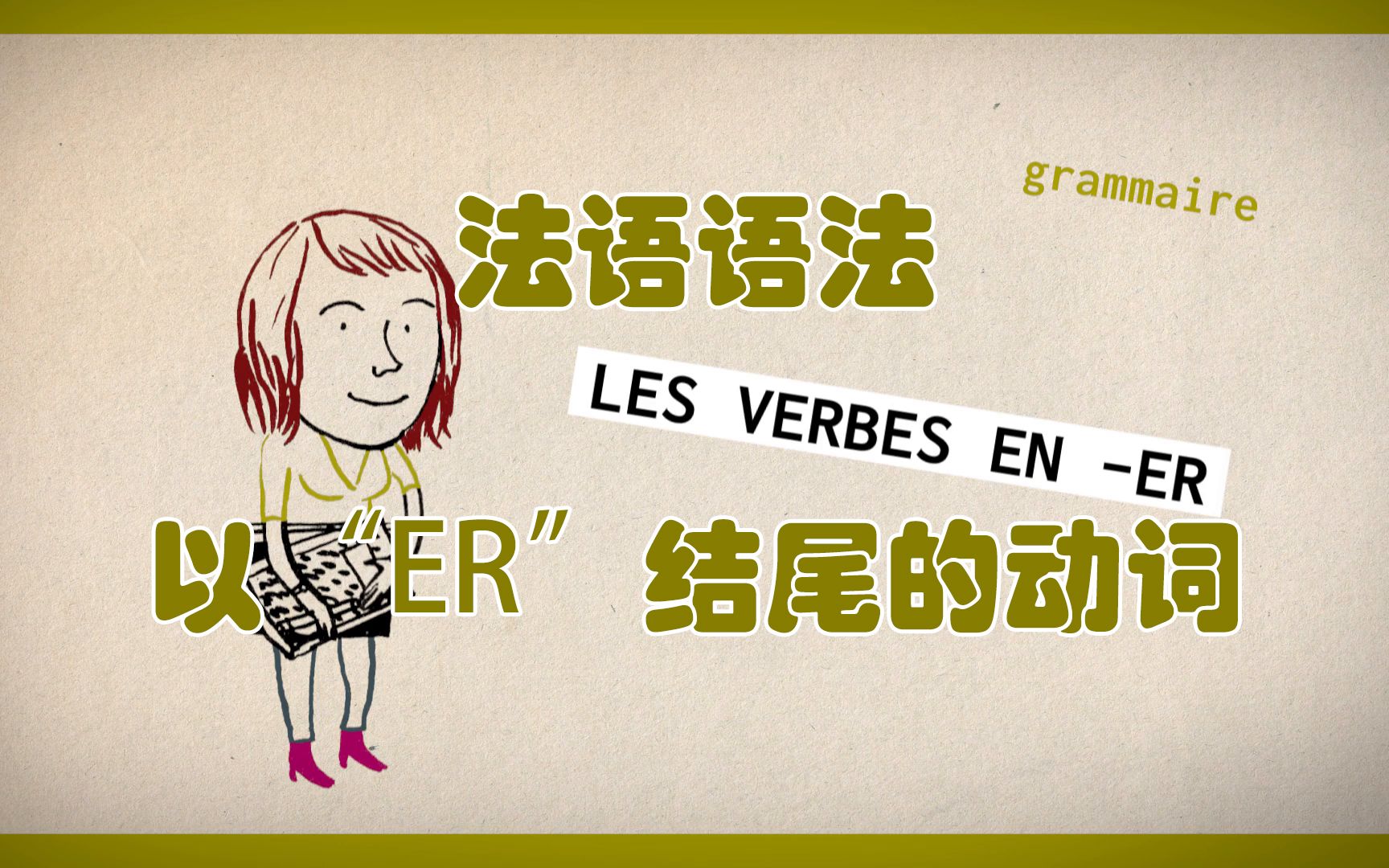 ...第2课-以ER结尾的动词-中法字幕-超实用-Vivre en France-生活在法国