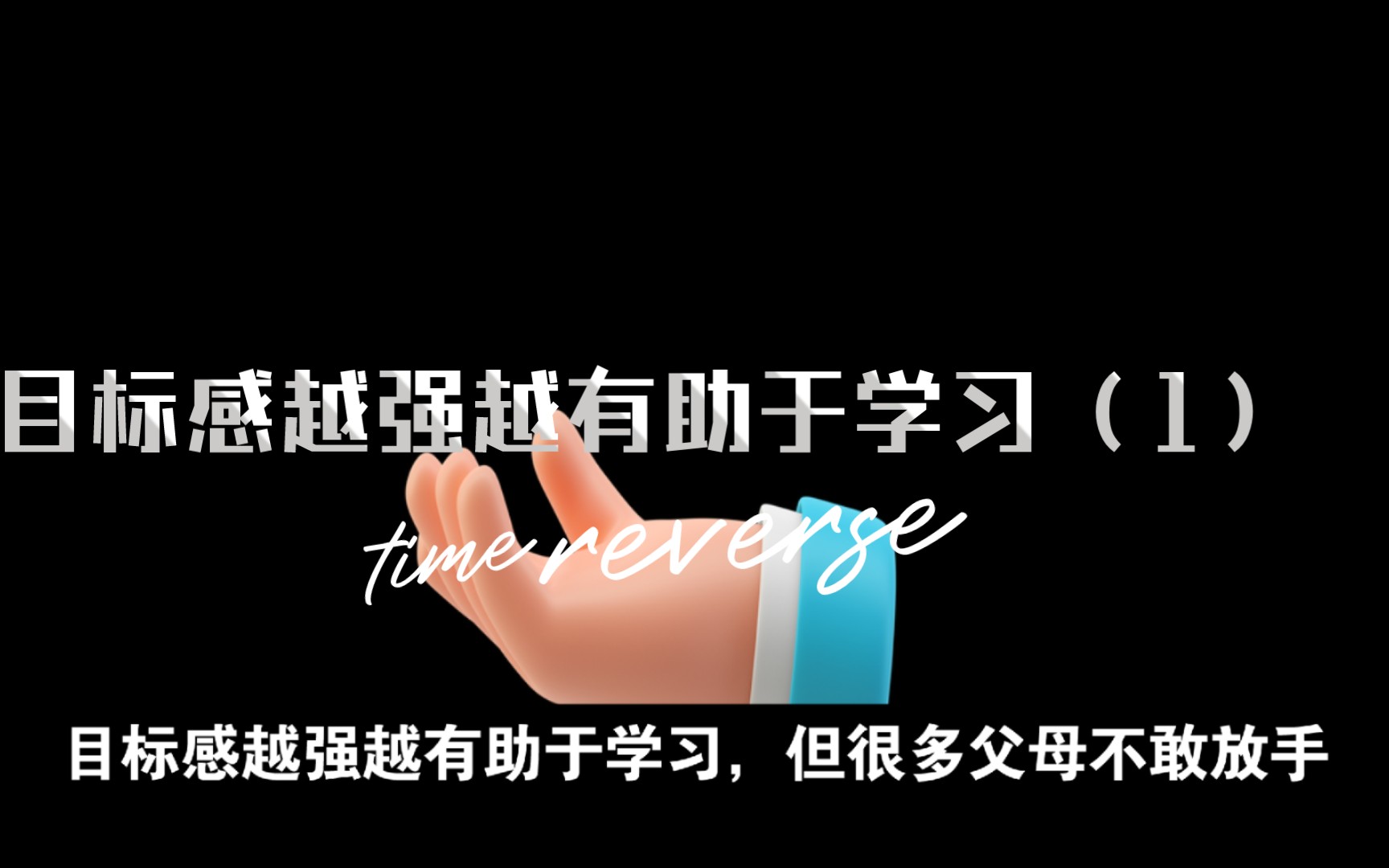目标感越强越有助于学习,但很多父母不敢放手(1)