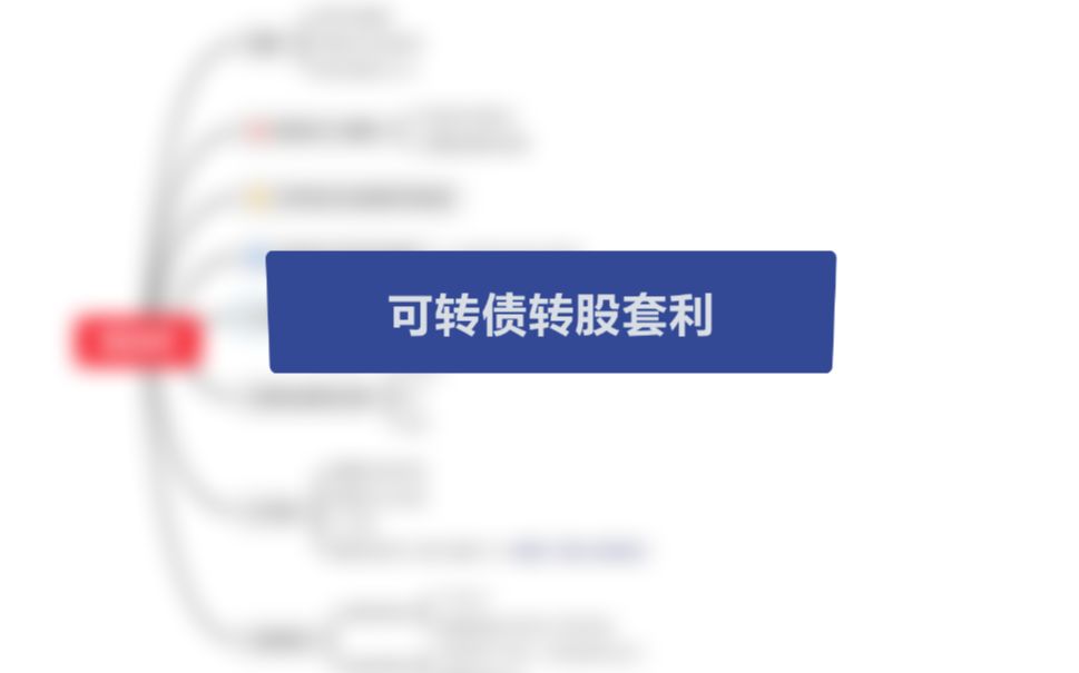 可转债拨云见日(15)- 可转债转股套利