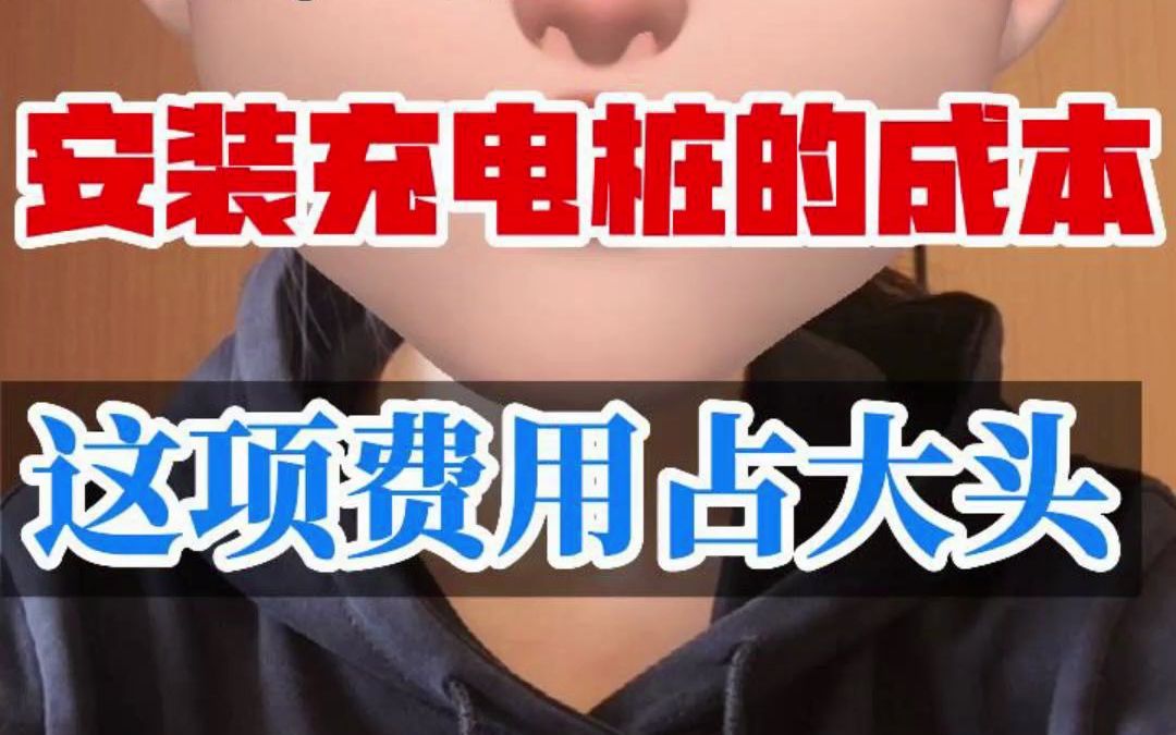 安装新能源车充电桩的成本怎么算的?这项费用占大头