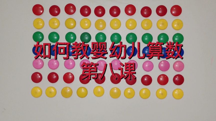 如何教婴幼儿算数 第八课(从71到80)