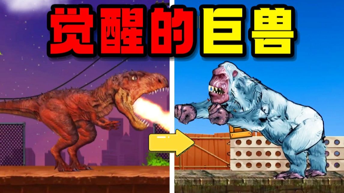 童年火遍全网的怪兽发泄游戏!居然有这么多部?【觉醒的巨兽】_游戏...