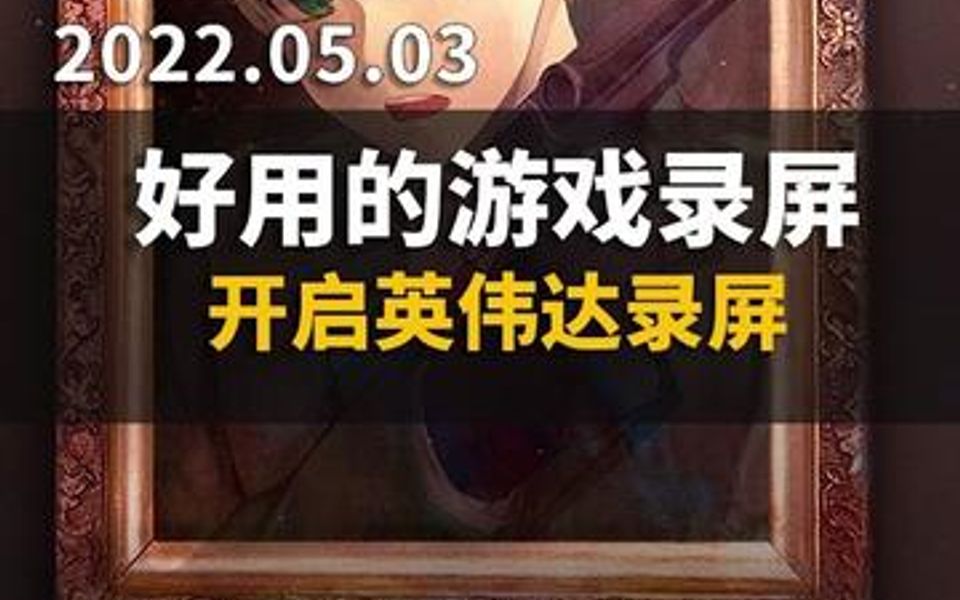 N卡的游戏录屏怎么用?