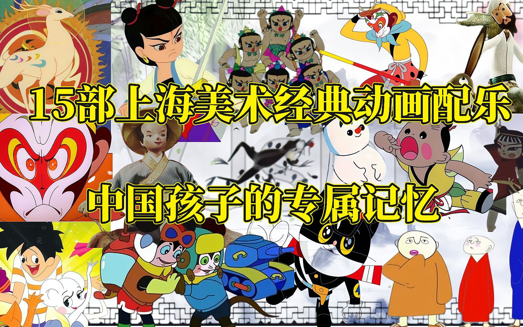 15部上海美术经典动画片配乐,中国孩子的专属记忆,民族艺术瑰宝