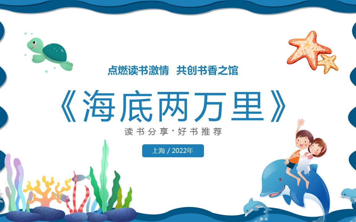 海底两万里读书分享会PPT课件