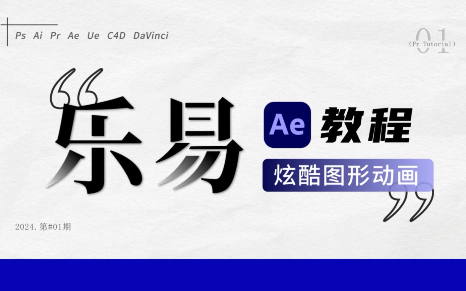 【Ae教程】炫酷图形动画