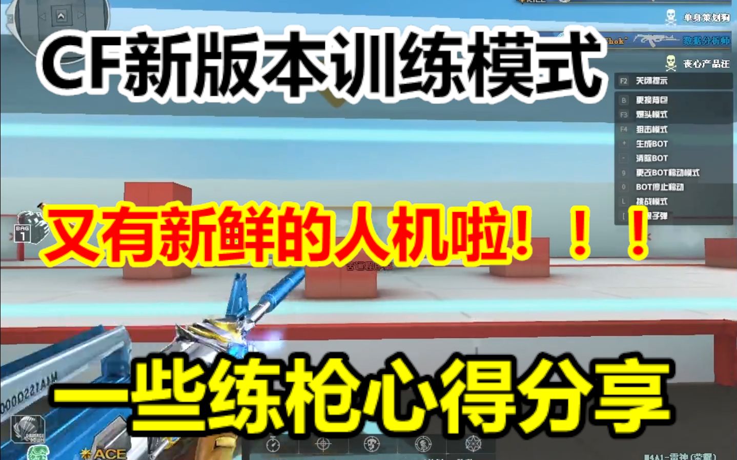 CF新版本训练模式练枪心得分享_哔哩哔哩bilibili_穿越火线