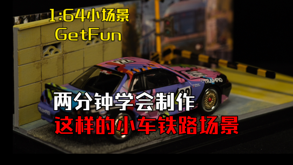 【微缩模型】1:64小场景 两分钟学会制作这样的小车铁道场景 让你的...