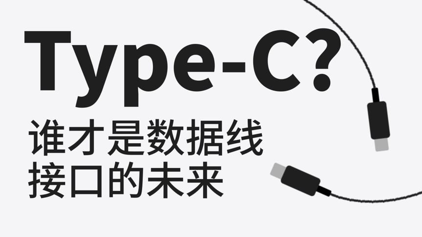 Type-C是数据线的未来吗?
