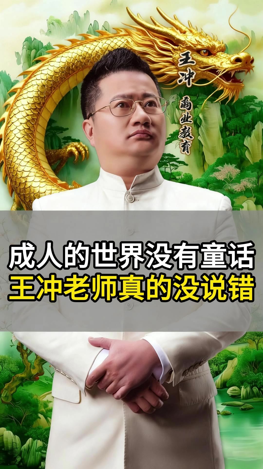 成人的世界没有童话王冲老师真的没说错 #商业思维 #商业模式 #老板...