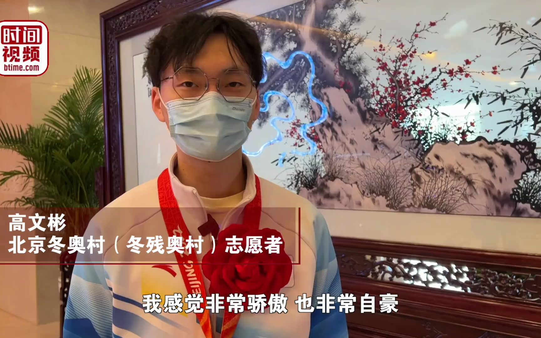 冬奥突出贡献个人高文彬:哪怕做一颗螺丝钉,也要发扬好志愿服务精神