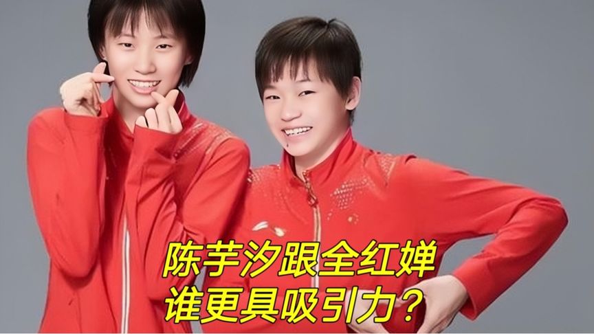 陈芋汐对比全红婵,你更欣赏谁的美?
