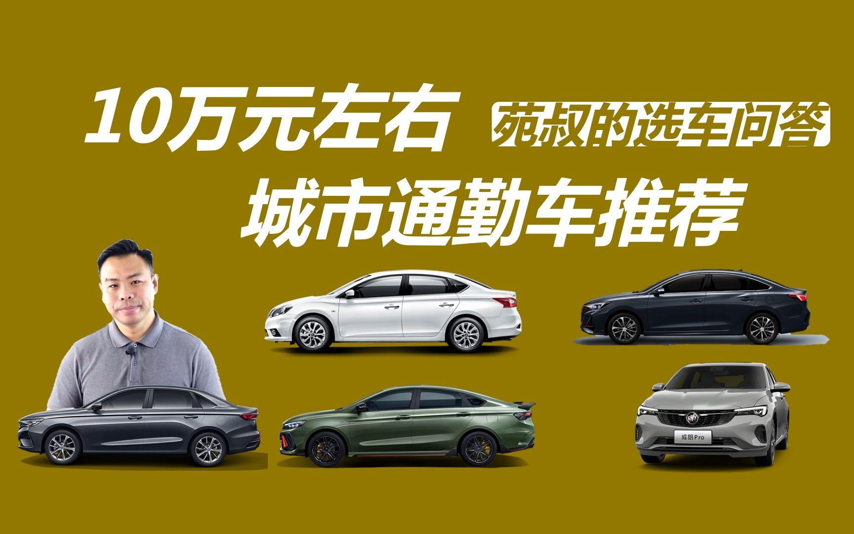 预算十万元左右,买城市通勤车,这几款车型值得考虑