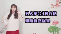 男人如何更阳刚,学会“促睾”是关键,3种方法可以帮助你