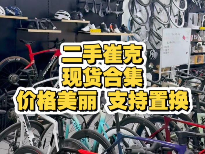 二手崔克现货合集价格美丽支持置换 全国收车 江浙沪可上门