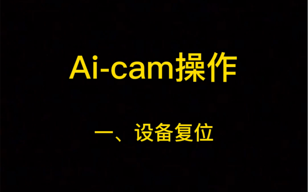 AI-Cam操作方法