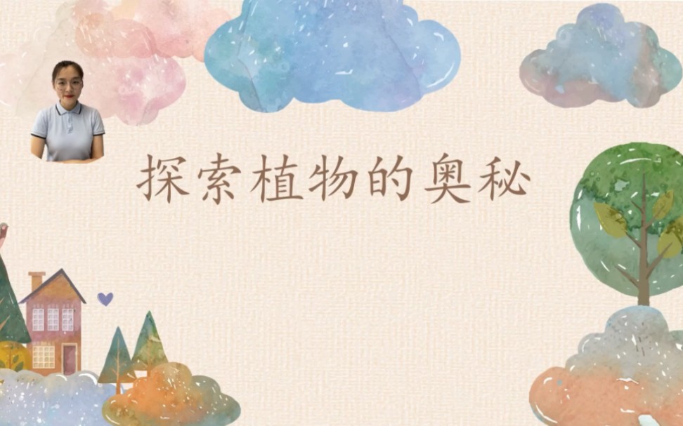 幼儿园大班科学活动微课制作《探索植物的奥秘》