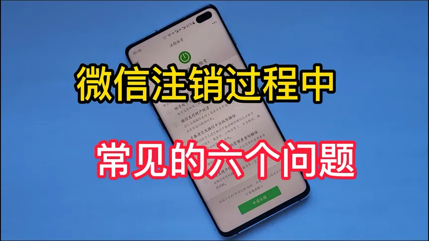 微信注销过程中遇到的六个常见问题解决办法