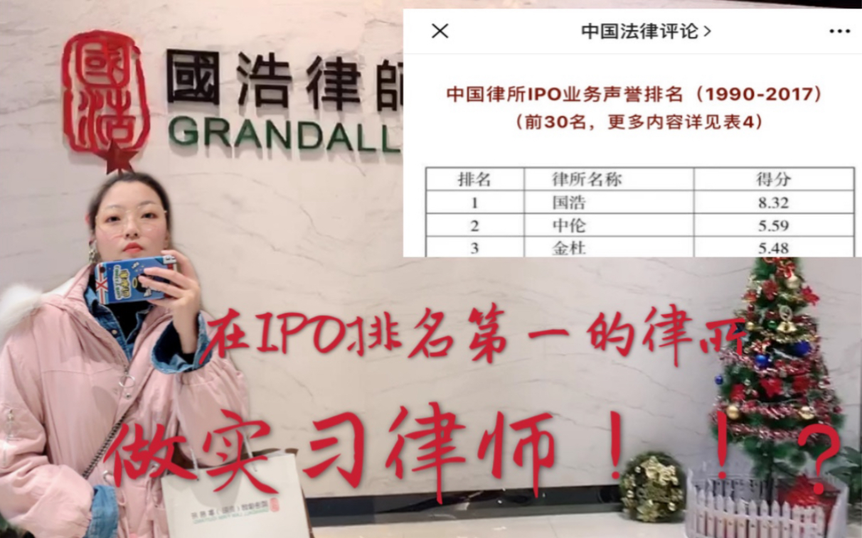 在IPO排名第一的律所做实习律师!