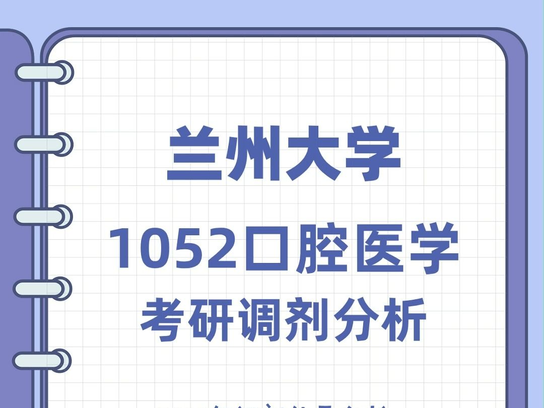 兰州大学口腔医学专硕考研调剂分析